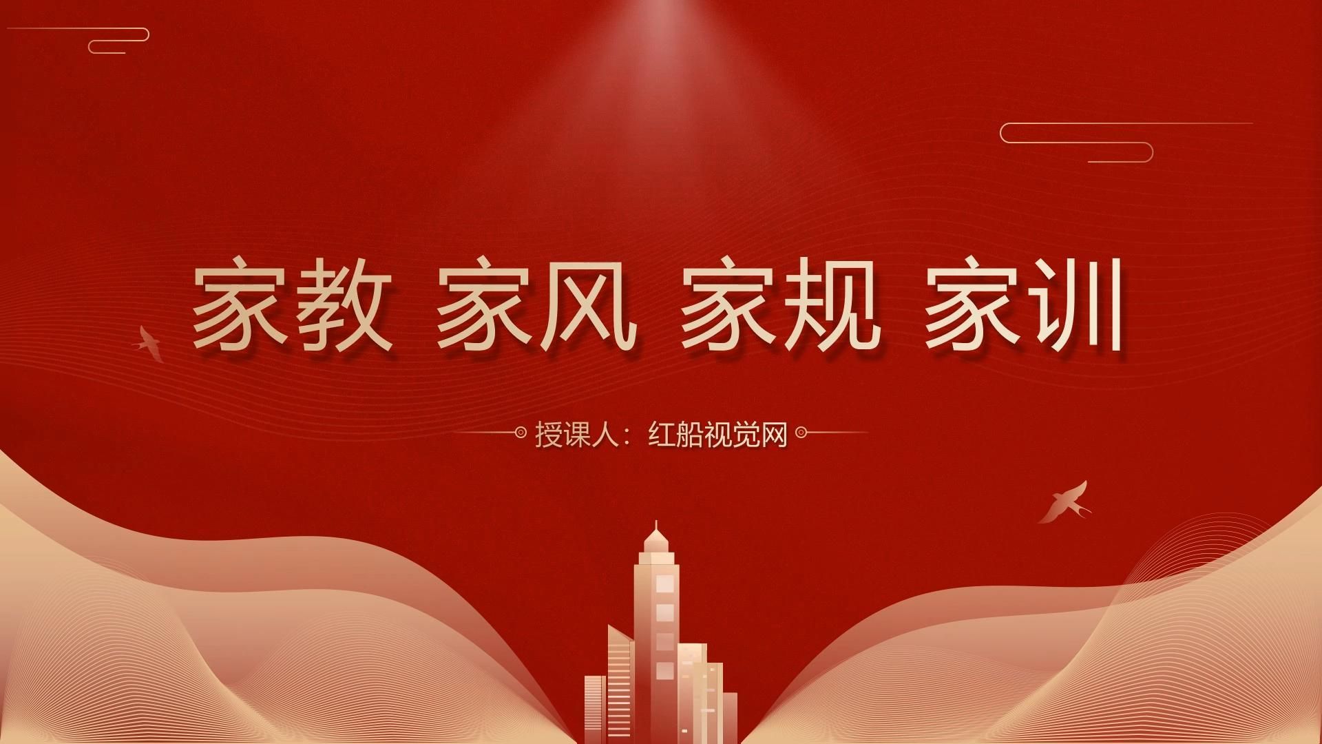 家长教育II 传承家风家训 弘扬传统美德ppt课件