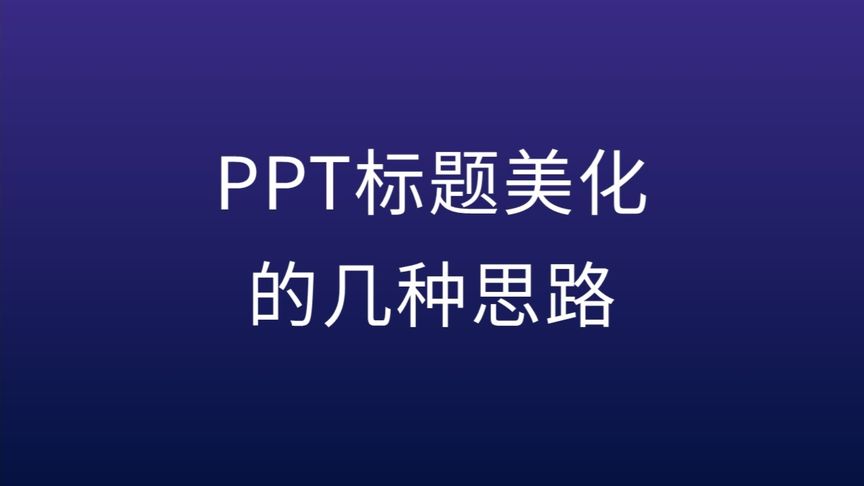 分享5种PPT标题美化的思路