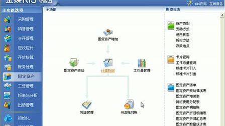 金蝶KIS专业版 104固定资产对账及账表查询