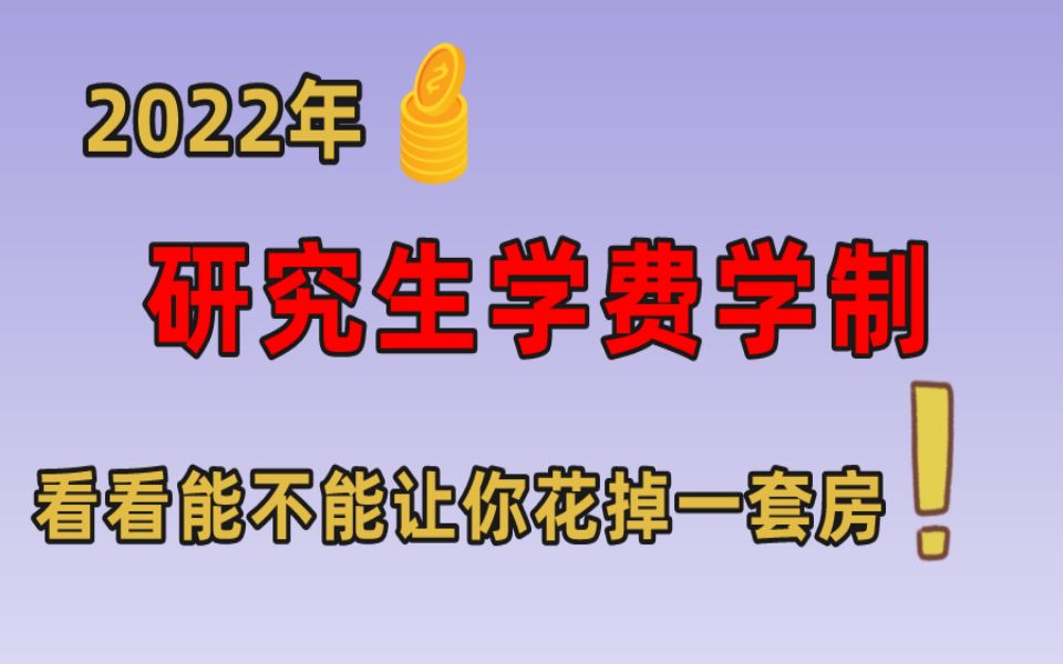 研究生学费学制!看看你的学校收费怎么样!