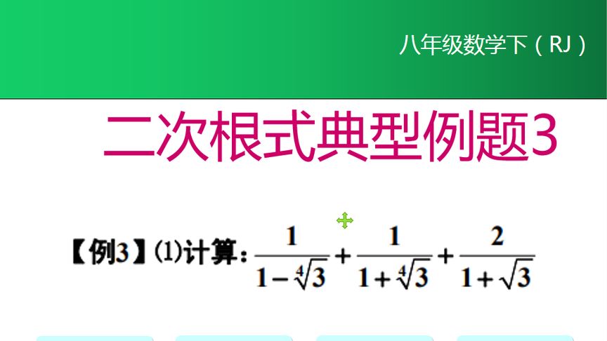 八年级数学下册二次根式例题3