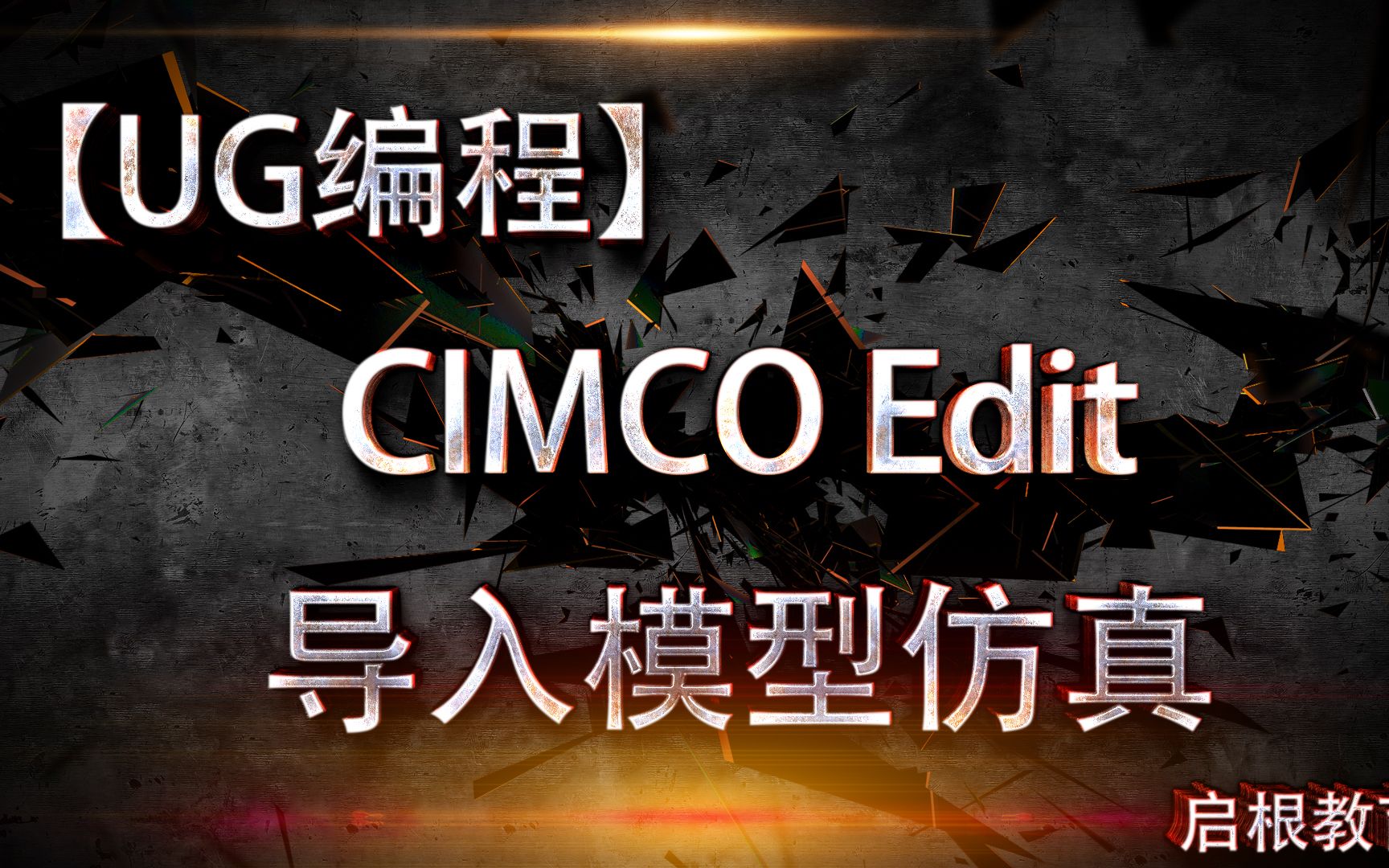 CIMCO Edit导入模型仿真,大家觉得这个仿真软件如何?_启根教育