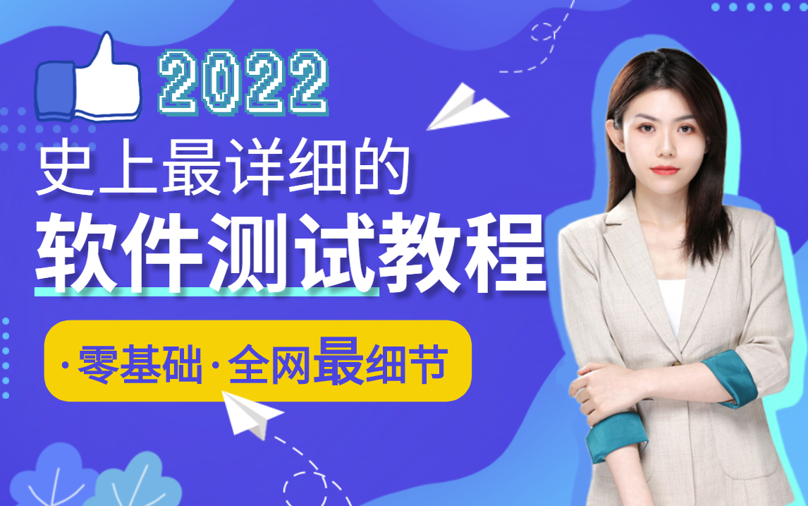 【机构官方授权】100集软件测试基础教程,学到就是赚到!超级详细
