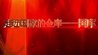 《走近国家的金库——国库》