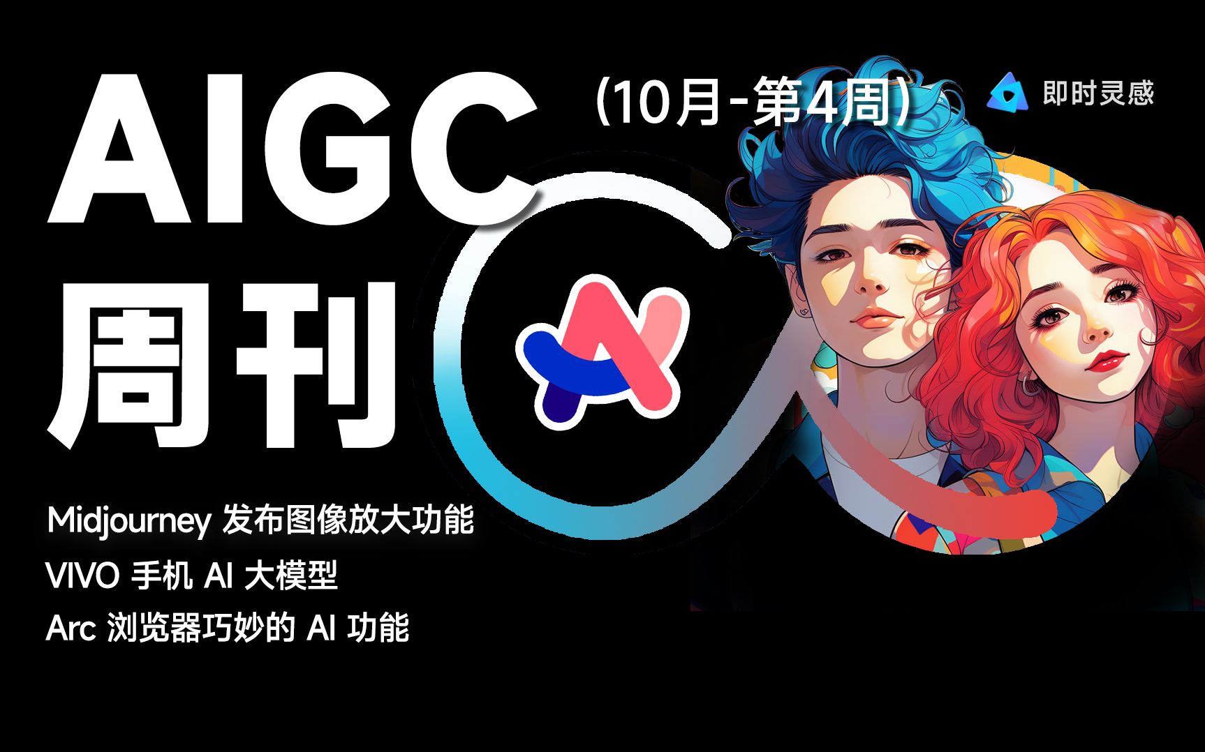 3分钟get一周AI热点!Midjourney发布图像放大功能,VIVO手机AI大模型,...