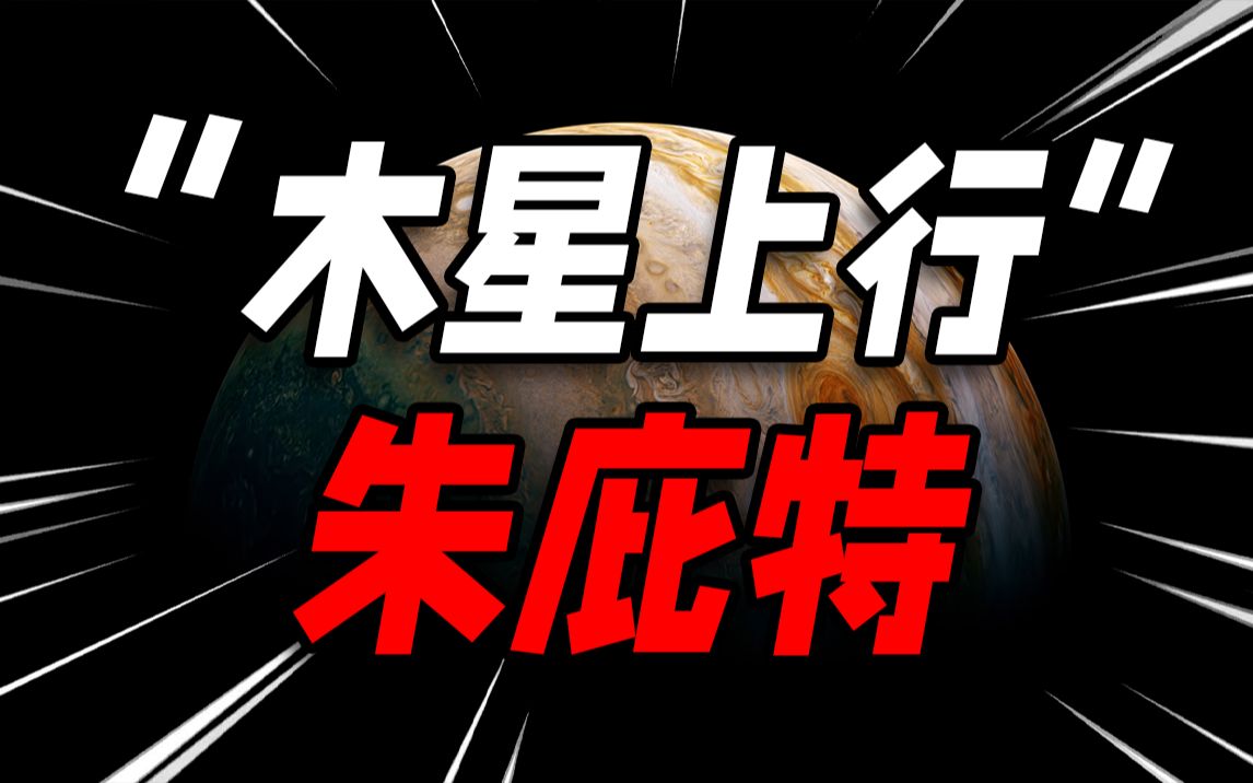 【木星】这颗“岁星”是谁命名的呢?
