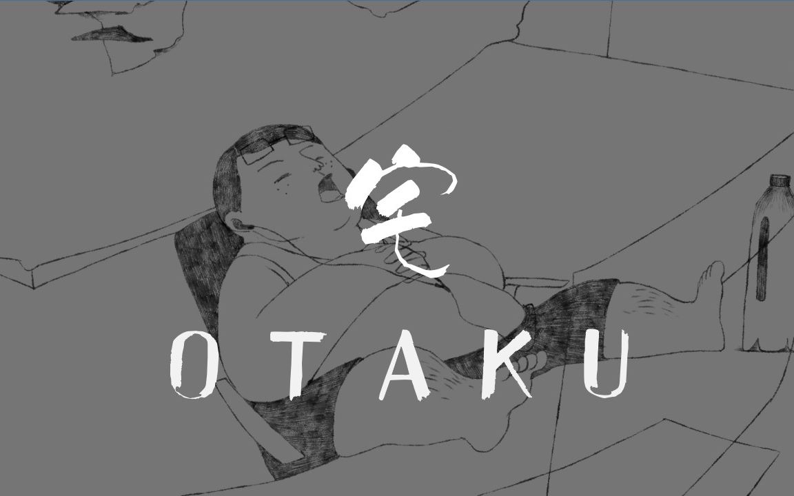 【上海大学】2020年本科动画专业毕设—— 宅 OTAKU
