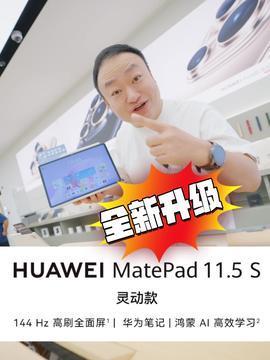 性价比之王全新升级华为MatePad 11.5 S