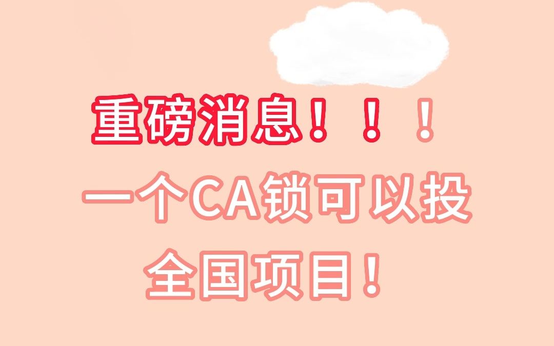 重磅消息:一个CA锁可以投全国项目!