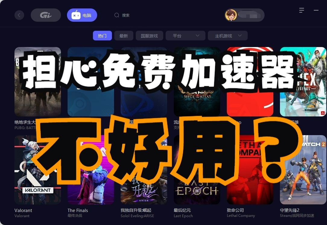 你一定没听过的免费加速器,无需注册登录~_哔哩哔哩bilibili_游戏杂谈