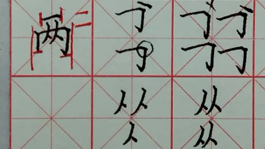 两字的书写方法 硬笔书法视频教程