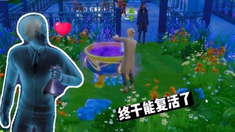 模拟人生4:为了拿到复活药我决定牺牲自己,要知道我都三婚了啊