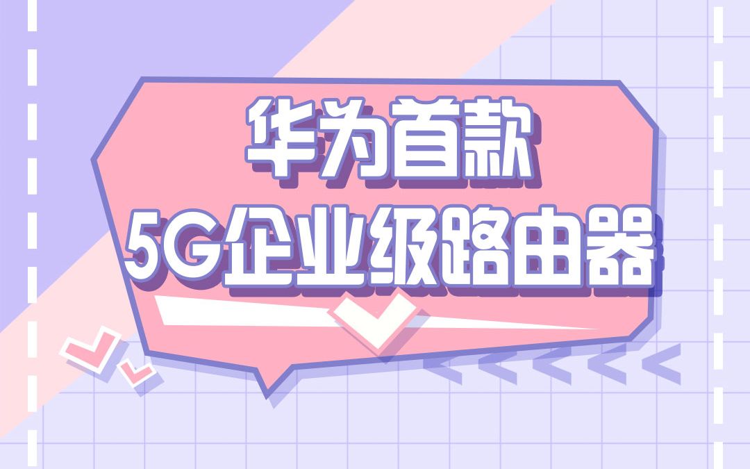 实拆华为NetEngine AR6121E工业路由器,感受华为的研发实力