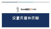 Excel技巧: 原来, 公司打印资料上的页眉页脚, 就是这样设置的!
