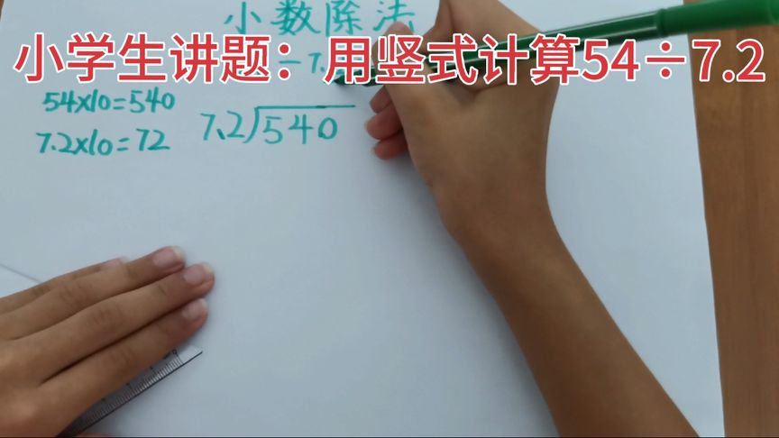 五年级小学生讲题:用竖式计算54÷7.2