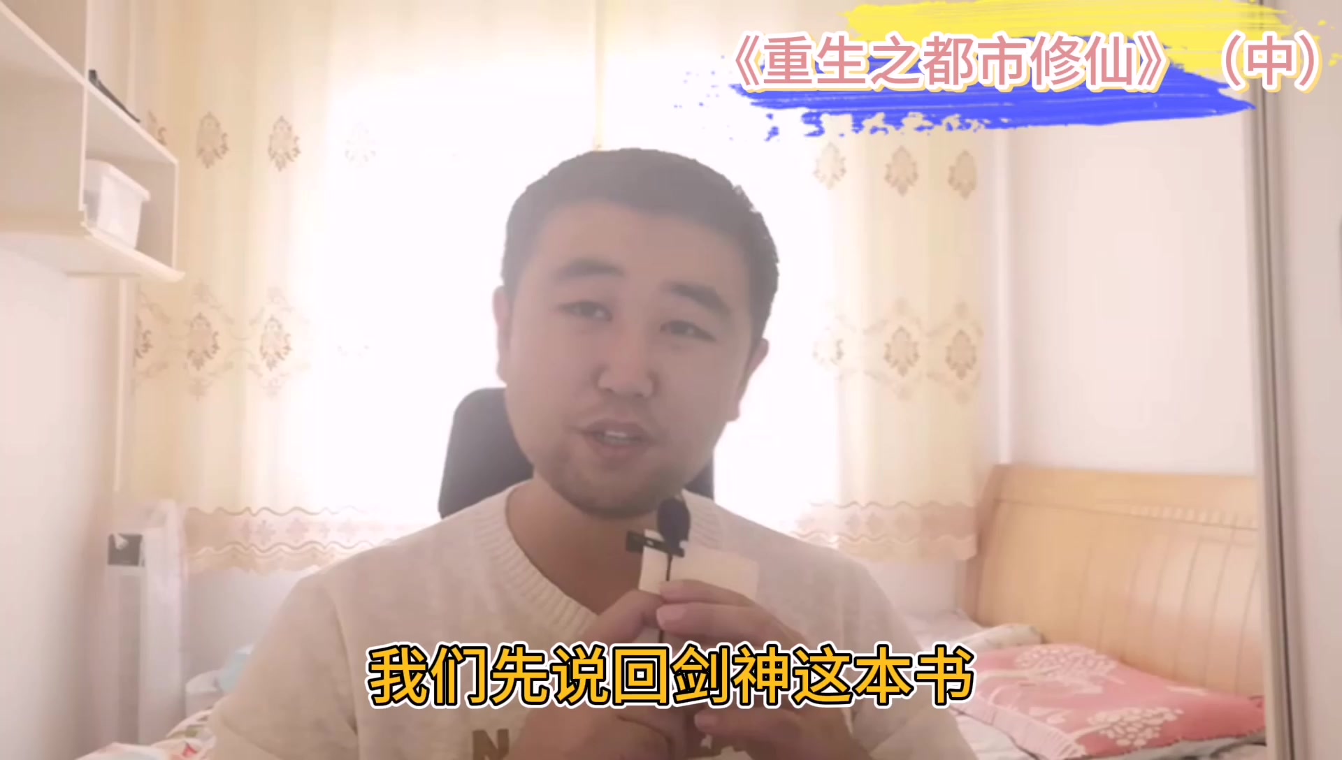 《重生之都市修仙》(中),从一本书看网文界的血雨腥风!