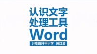 微课:《认识文字处理工具——Word》