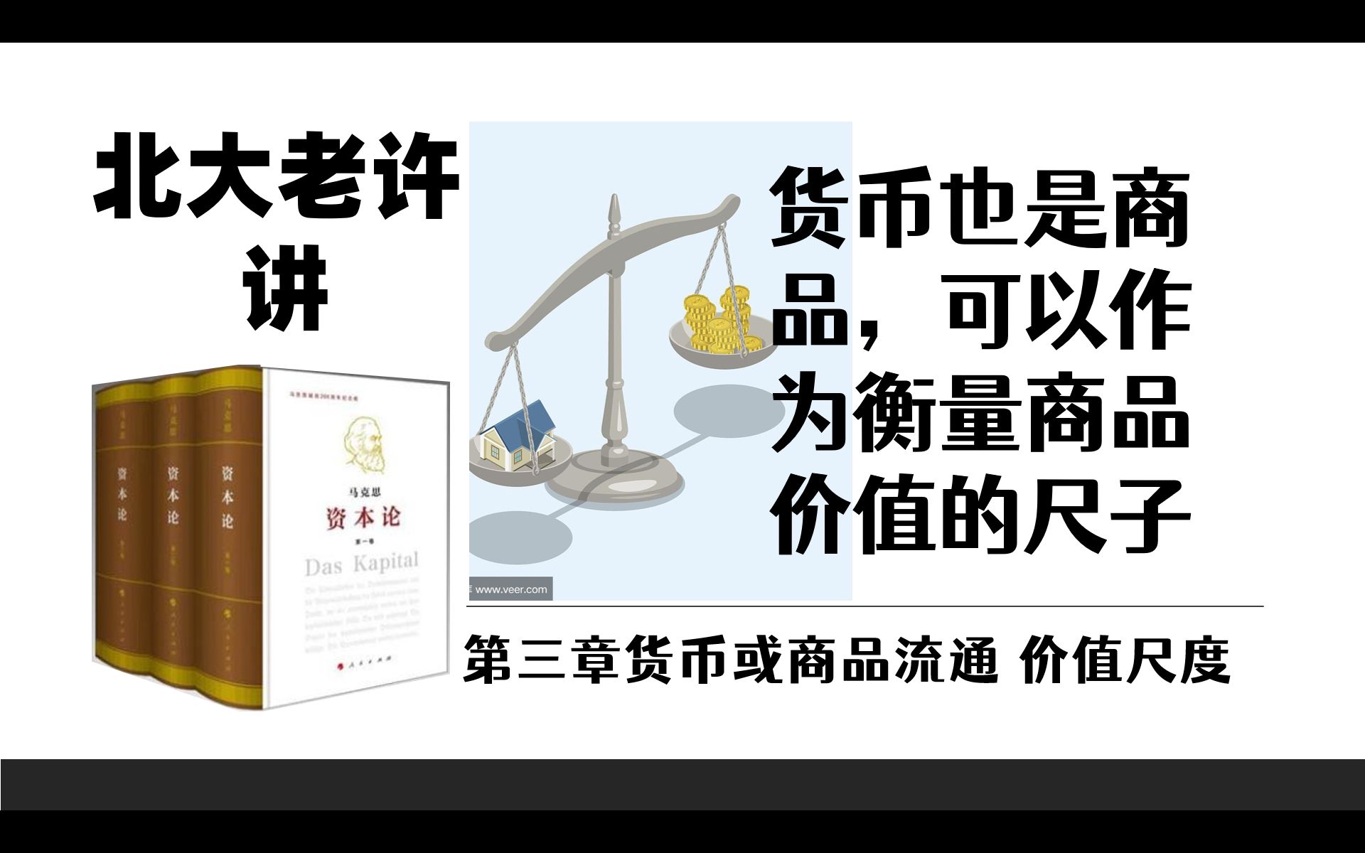 06衡量商品价值的尺子