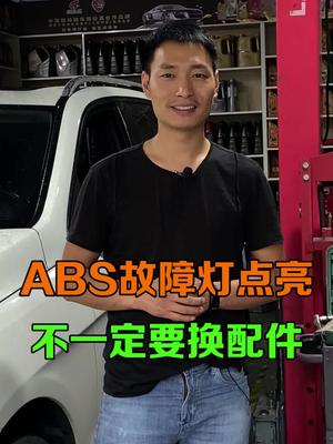 ABS故障灯点亮,别急着更换配件!