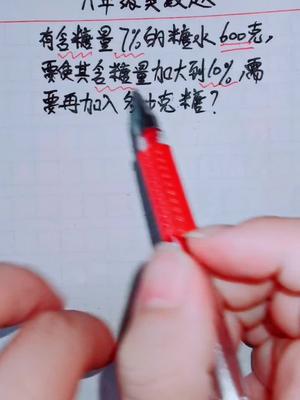 溶质问题:原有水的质量(溶剂)=溶液质量乘(1-浓度7%),后来溶液质量=...