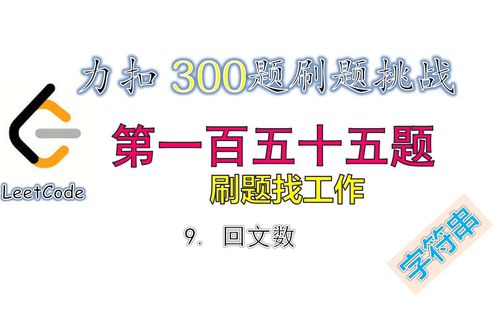 ...题挑战】leetcode力扣9 回文数 isPalindrome 第一百五十五题 | 字符串