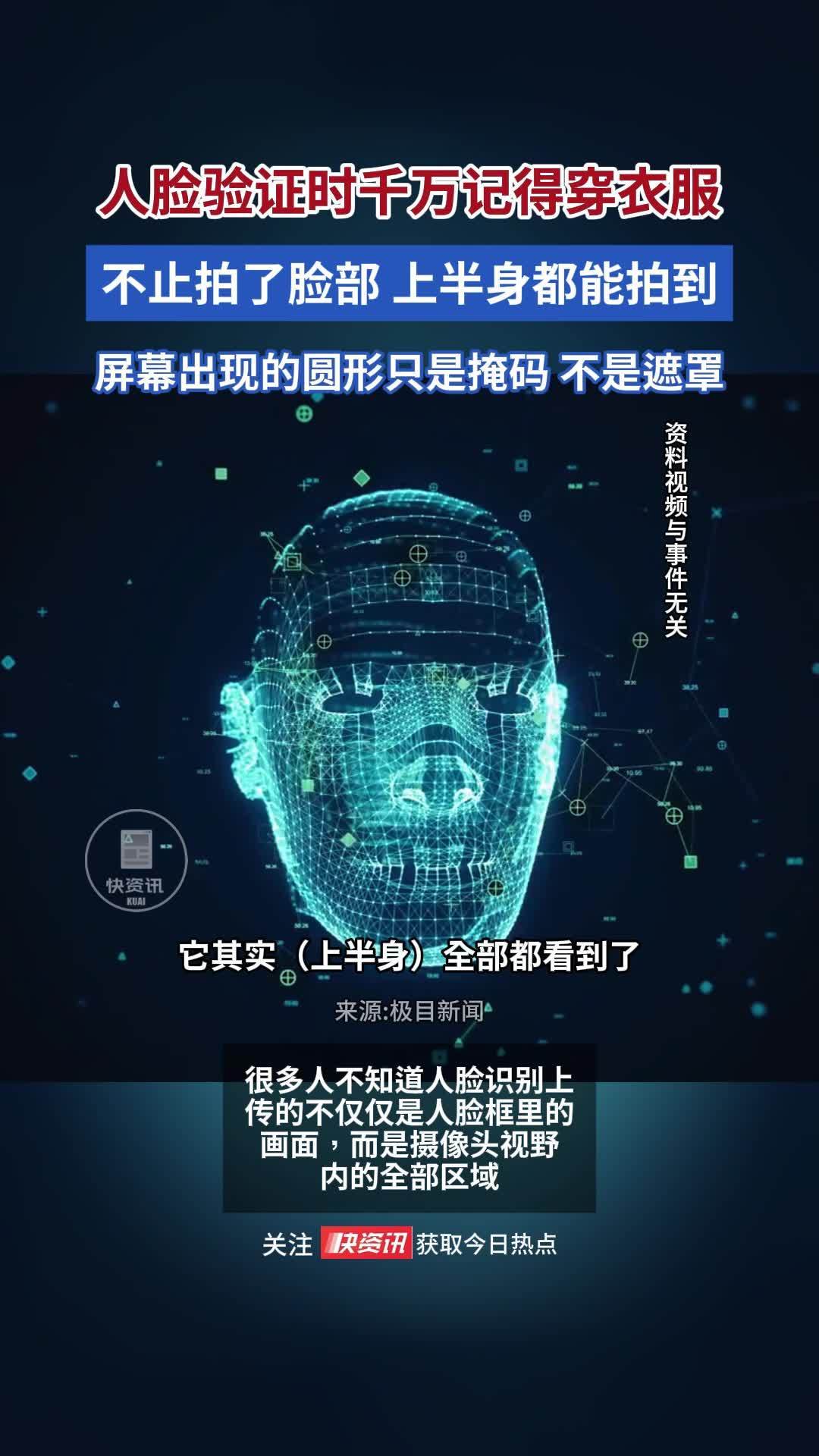 人脸验证时千万记得穿衣服,不止拍了脸部,上半身都能拍到