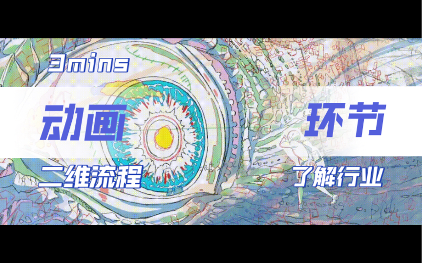 【动画行业】看完了解整个二维动画的13个流程