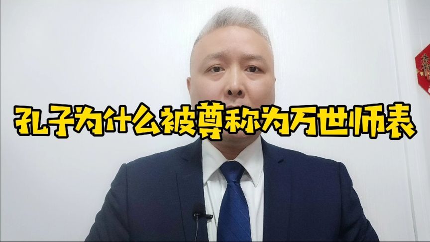 孔子为什么被尊称为万世师表?