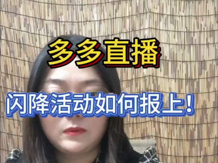 拼多多直播,闪降活动如何报上!很多商家不知道的,直接多看两遍!