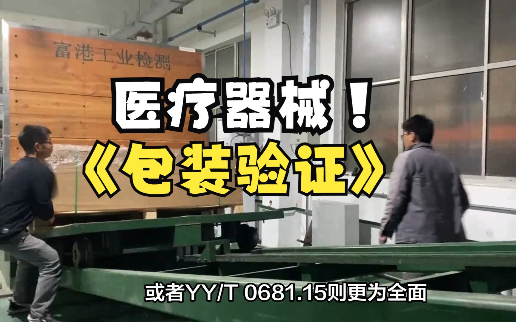 医疗器械包装验证,现场测试视频来了