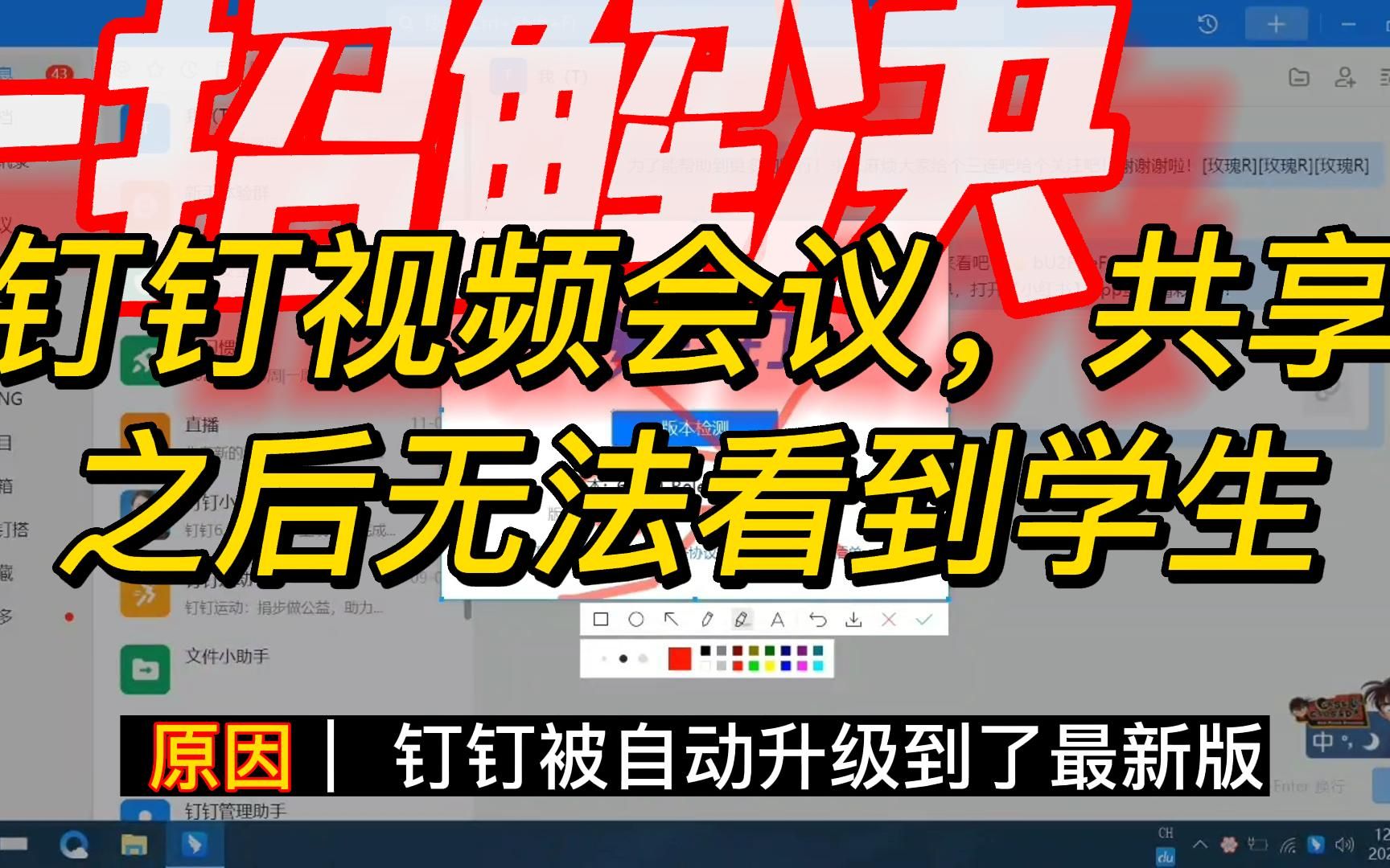 一招解决-钉钉视频会议,共享之后无法看到学生