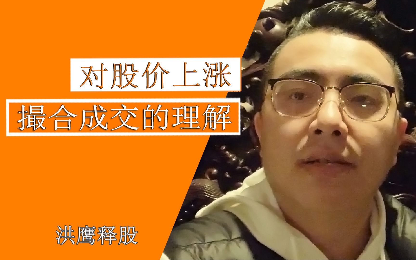 【洪鹰释股】对股价上涨撮合成交的理解