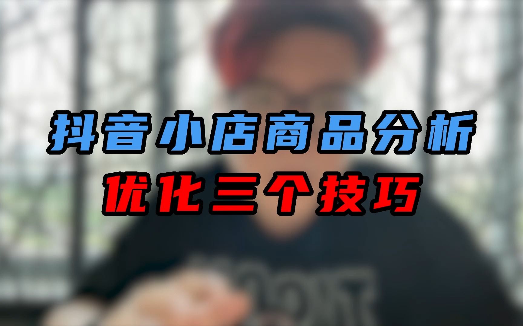 抖音小店这三个优化技巧一定学好