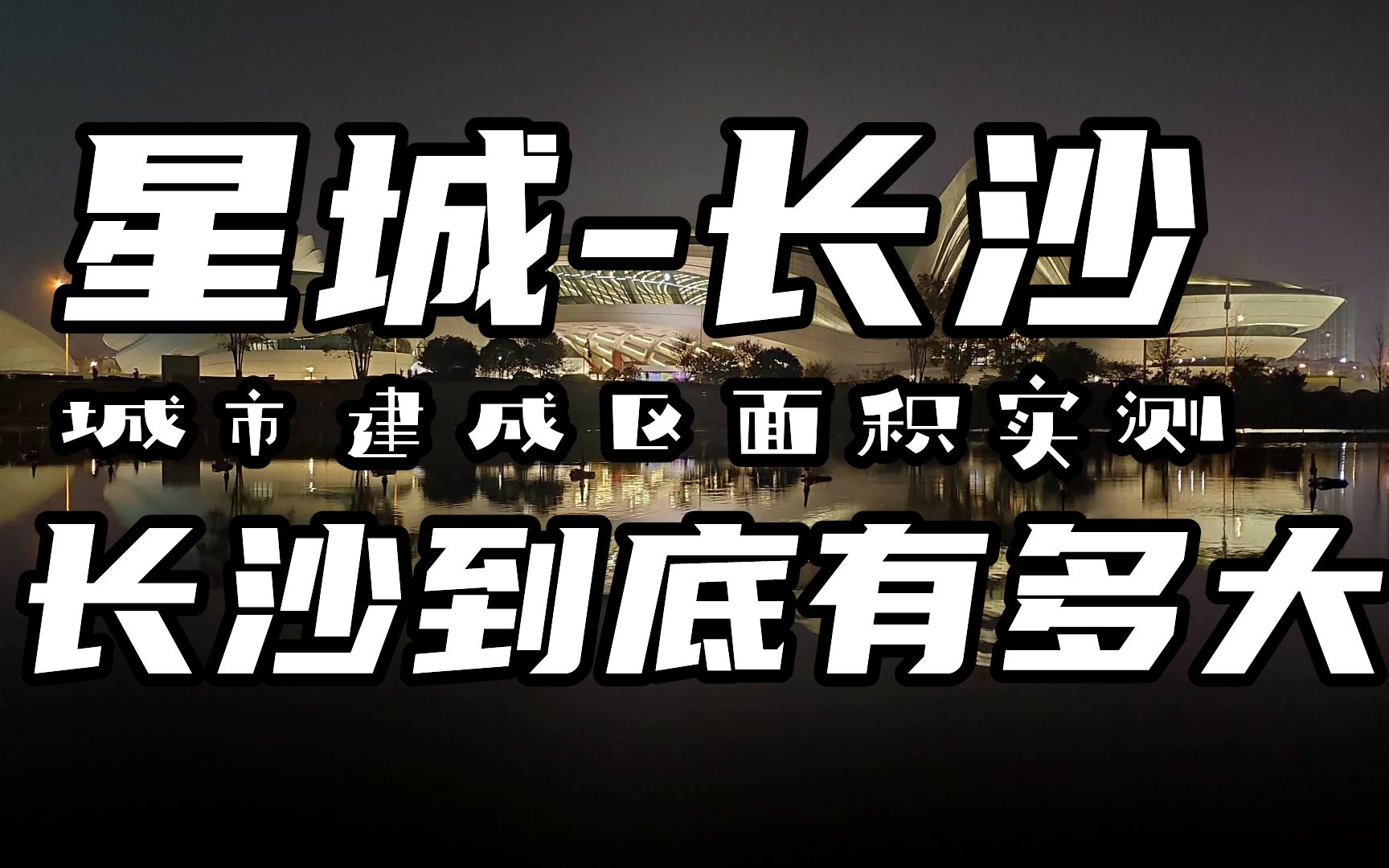 【长沙到底有多大】城市建成区面积实测,换个视角了解长沙