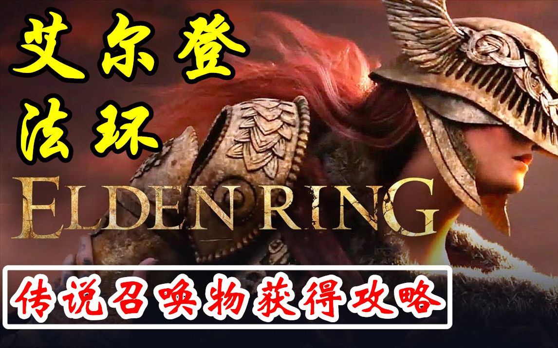 【艾尔登法环】全职业超强骨灰召唤物:无头骑士获取攻略