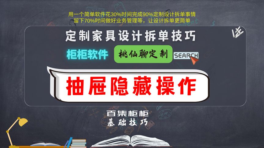 抽屉隐藏操作怎样在柜柜家具定制工厂设计拆单软件中进行