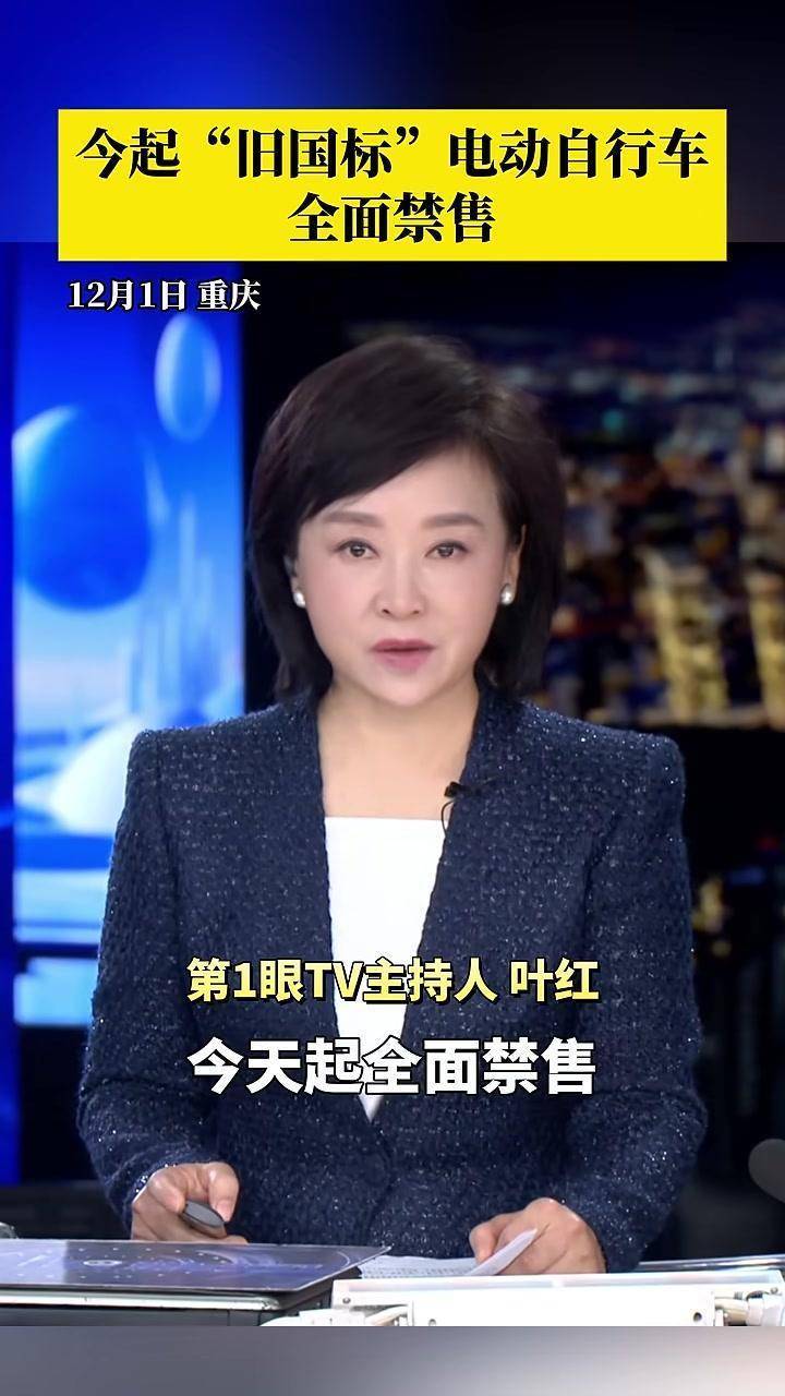 ...国标电动自行车今起全面禁售。消费者已经购买上牌的不符合新国标...