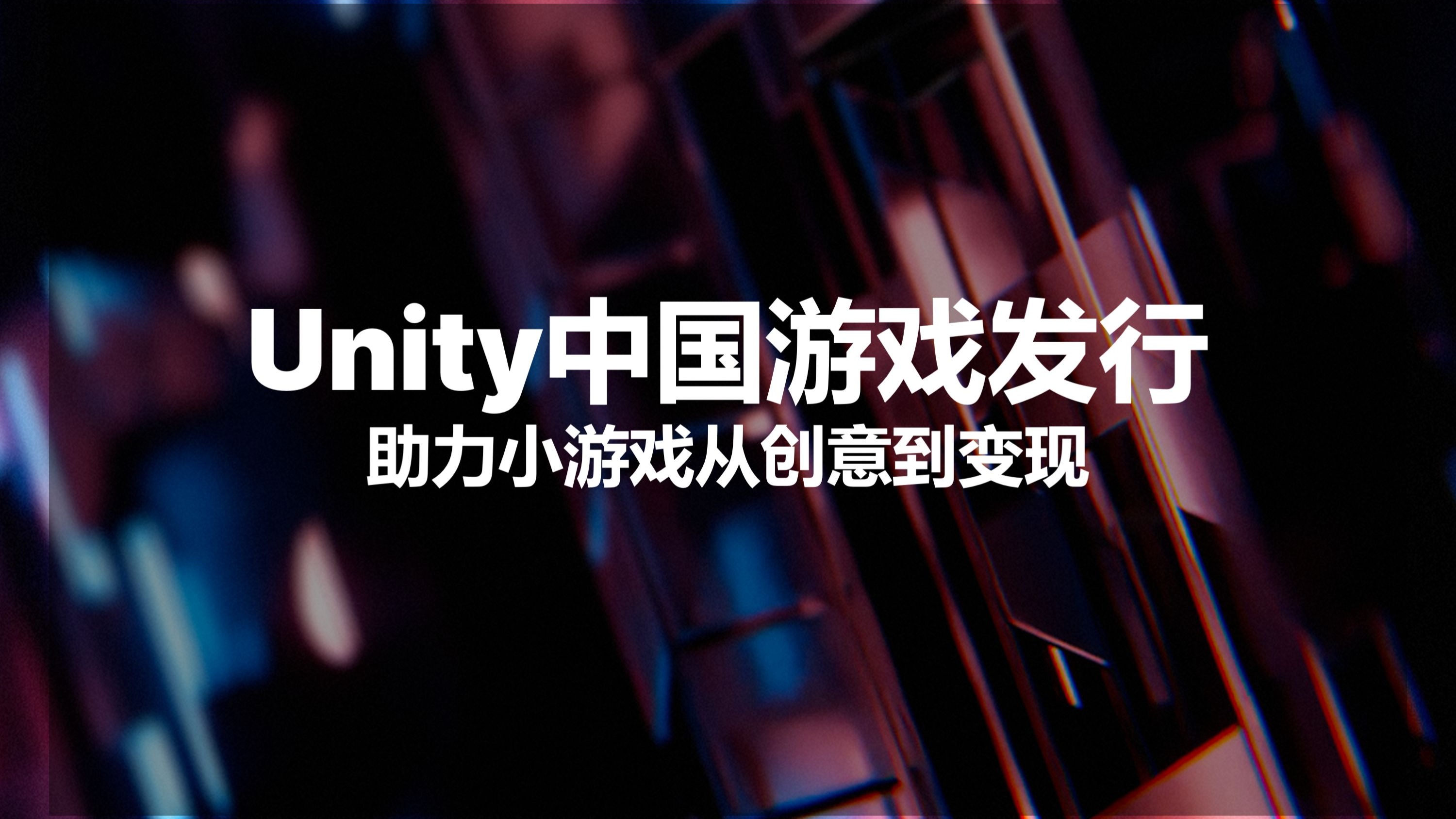 1.连亚辉-Unity中国游戏发行 助力小游戏从创意到变现