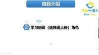 莘迪机器人scratch少儿编程第一课,自我介绍,创建角色在线学习
