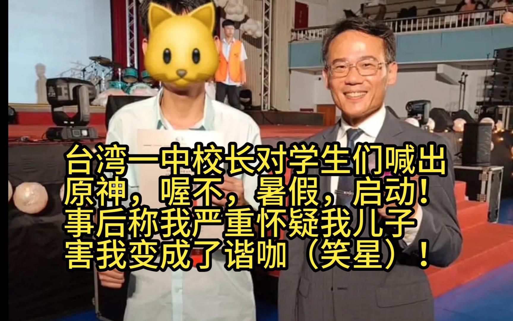 台湾一中校长对学生们喊出「原神,喔不,暑假,启动!」,事后称我严重...