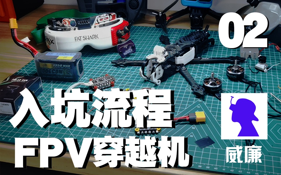【FPV穿越机教程】入坑穿越机流程