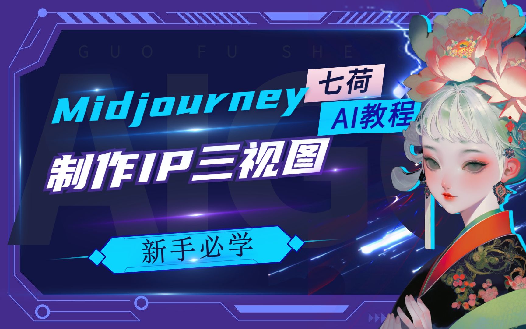 【AI绘画】从入门到精通Midjourney制作IP三视图,付费教程免费公开!