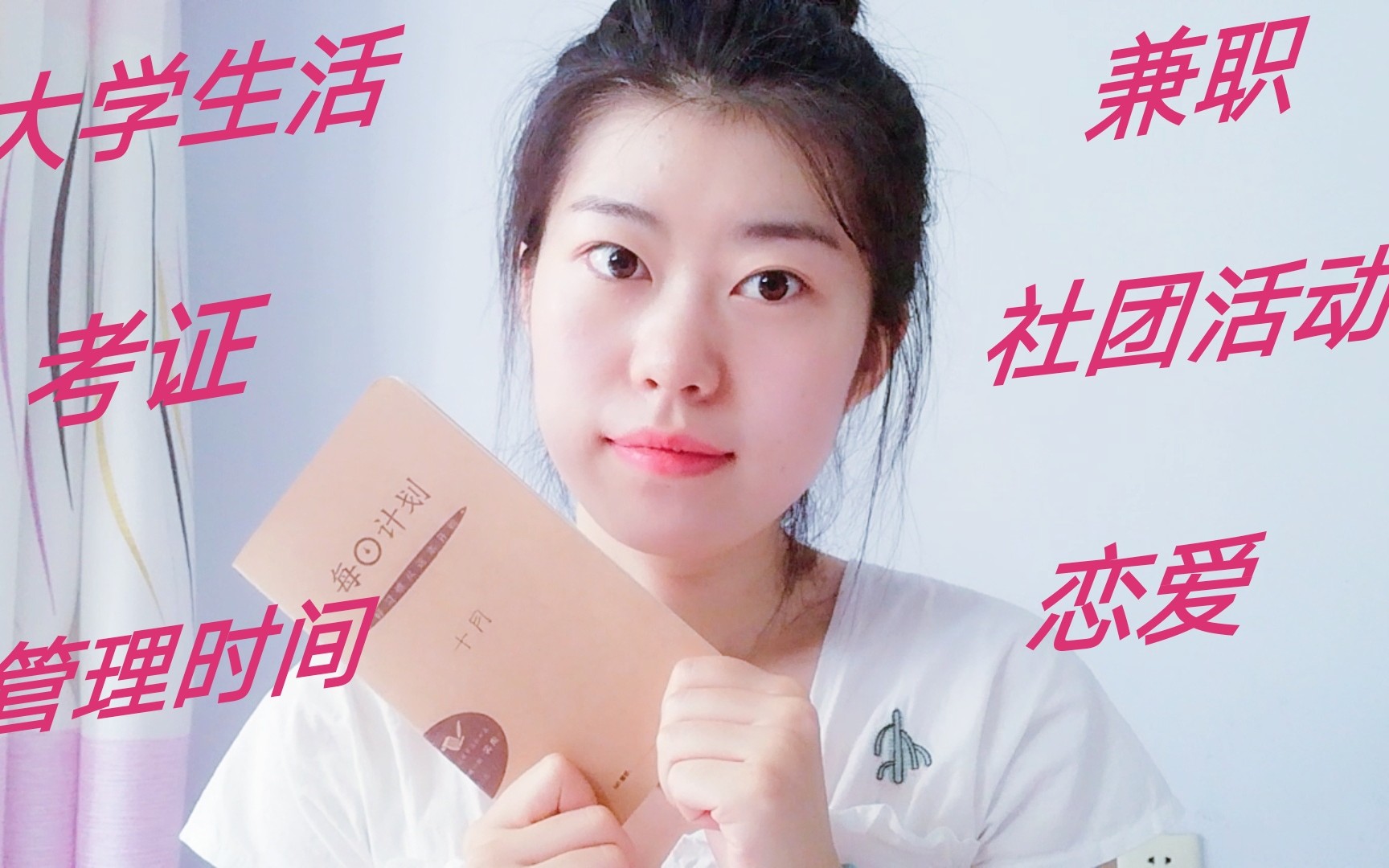 ...怎么过大学/管理时间/考证/兼职/恋爱/社团活动/写规划表/写日记/读书