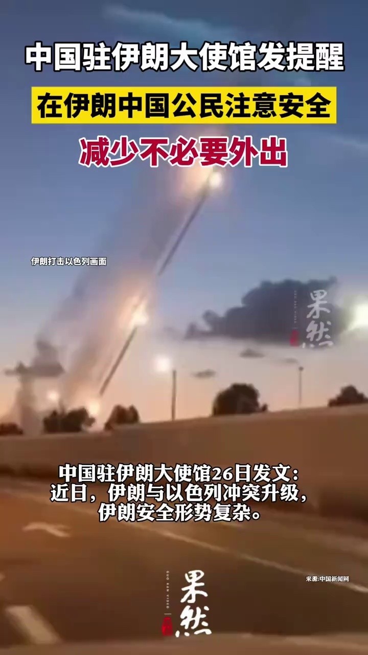 使馆提醒在伊朗中国公民注意安全