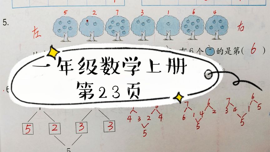 轻松辅导数学作业本,一年级上册第23页,区分第几和几个