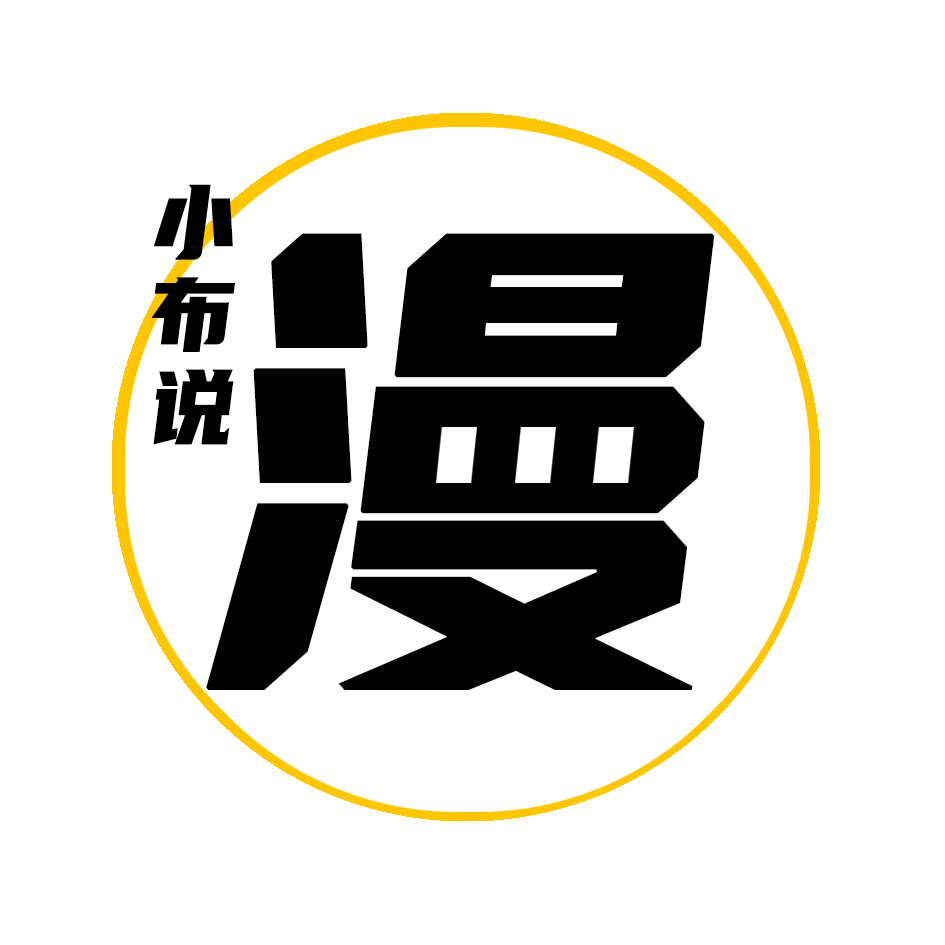 小布说漫 