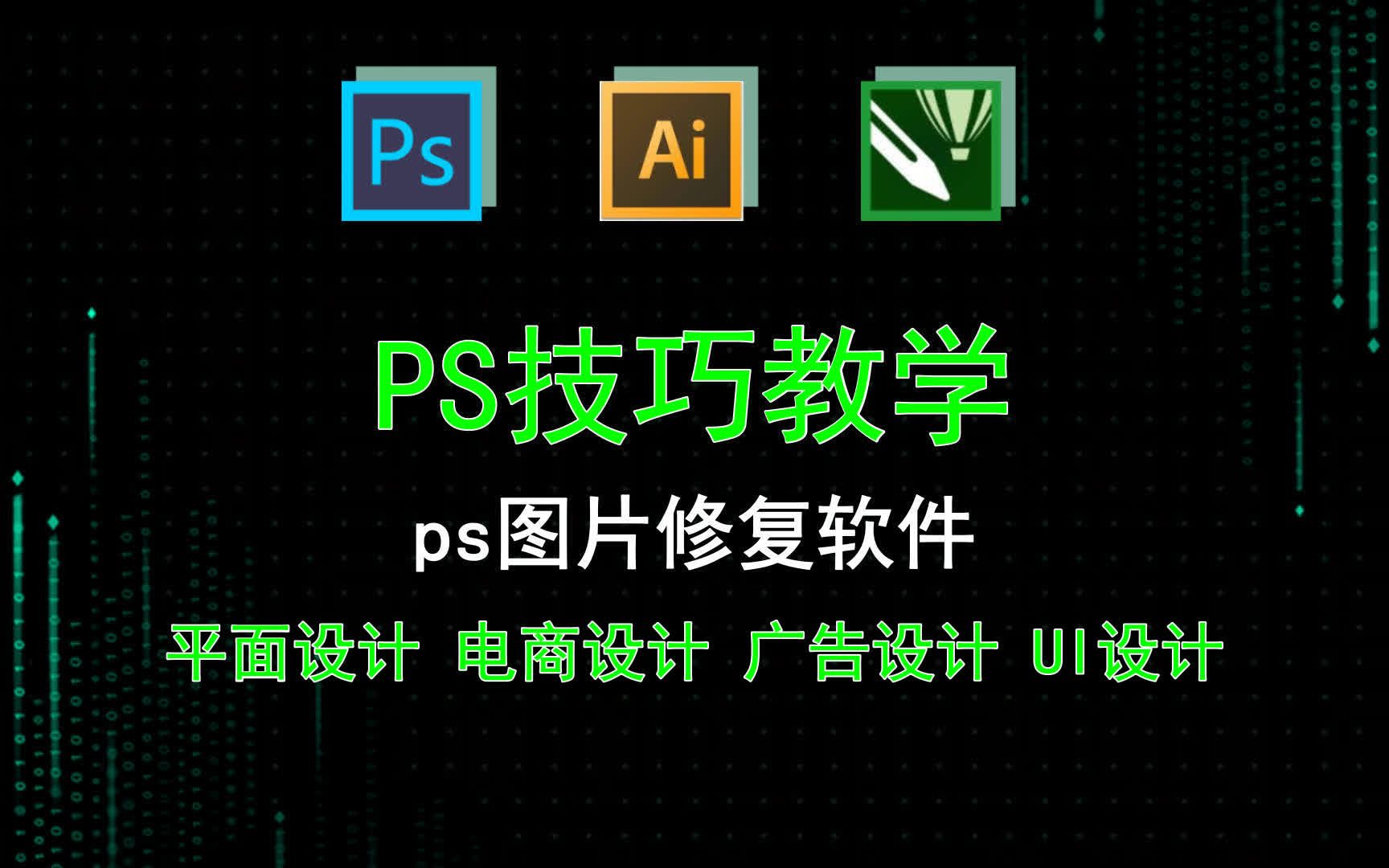 【PS技巧教学】ps图片修复软件 ps入门教程