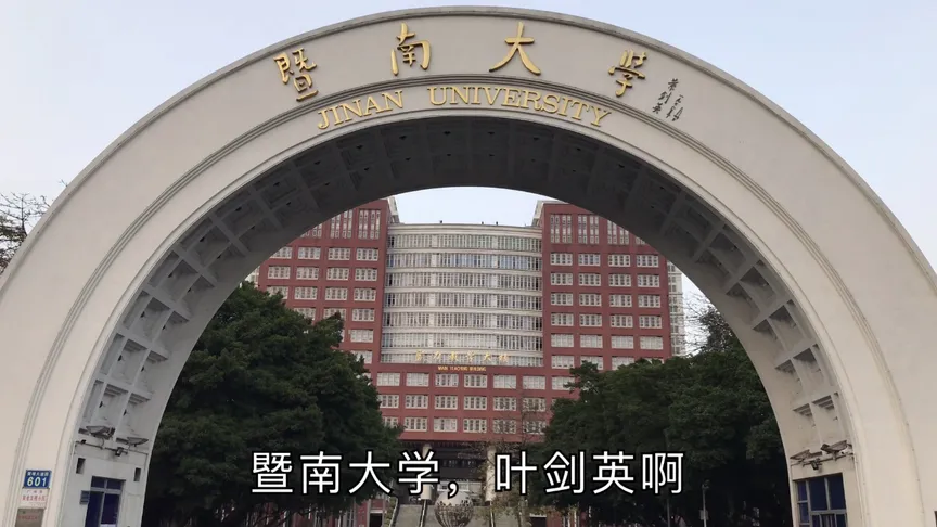暨南大学广州石牌校区,双一流大学还有医学院,华侨大佬超级多