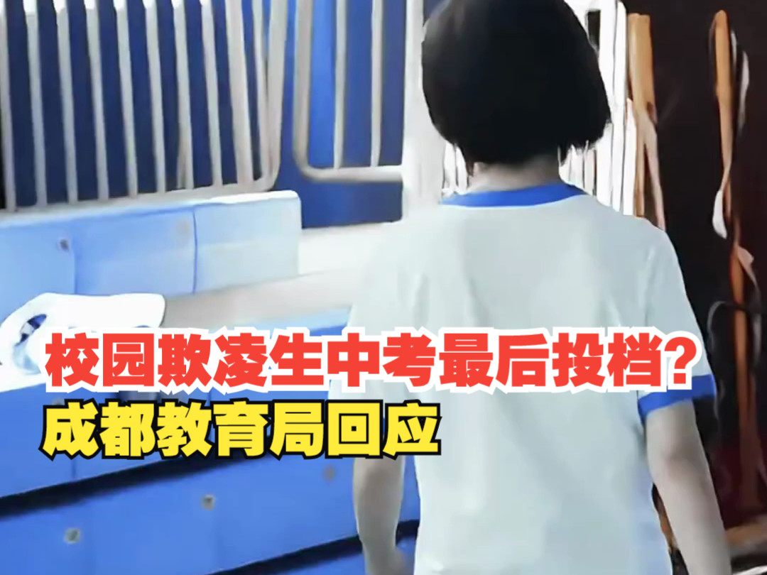 成都教育局回应校园欺凌生中考最后投档:该项内容此前就有,欺凌行为...