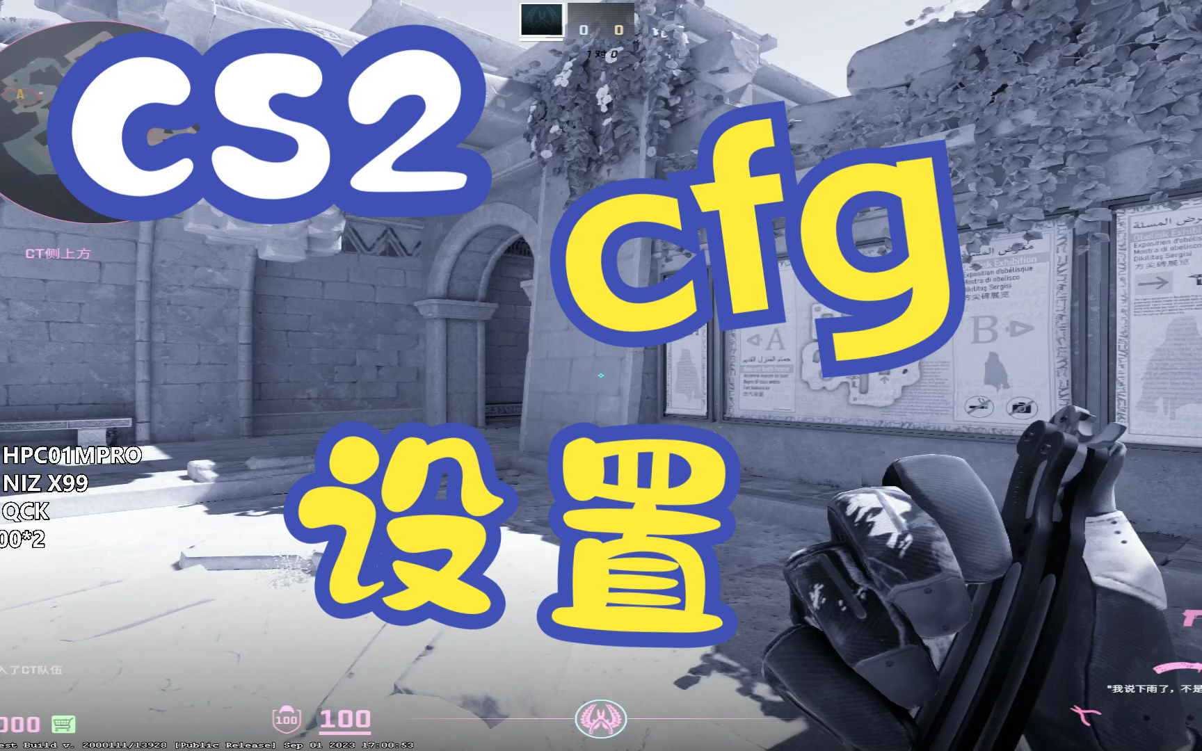 CS2 CFG文件怎么用!